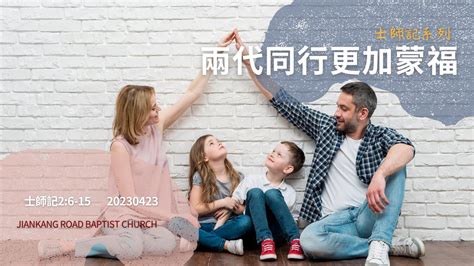20230423主日崇拜 兩代同行更加蒙福 台南健康路浸信會 Youtube