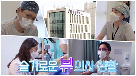 밀착 Vlog 슬기로운 뷰 의사생활 👨‍⚕️👩🏻‍⚕️ 성형외과일상 의사브이로그 슬기로운의사생활 Youtube