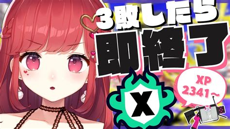 【スプラ3 Xp2341～】xp2600目指していざxマッチ！【初見さん大歓迎】｜splatoon3 スプラトゥーン3 Vtuber