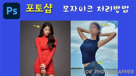 [포토샵강좌 52] 모자이크 처리방법 얼굴모자이크 상표모자이크 포토샵cc2022 사진가를위한포토샵 Youtube