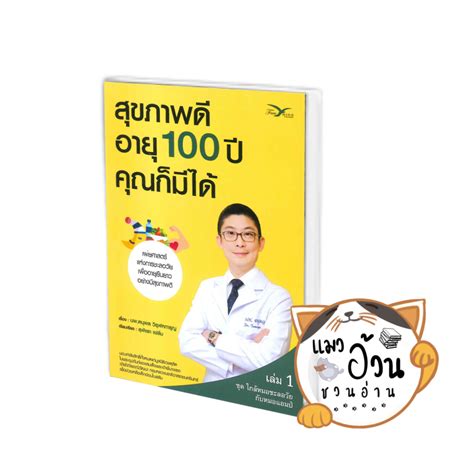 หนังสือสุขภาพดีอายุ 100 ปี คุณก็มีได้ เล่ม 1 ชุด ใกล้หมอชะลอวัยกับหมอ
