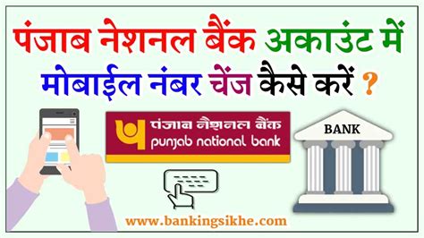 पजब नशनल बक खत म मबईल नबर चज अपडट कस कर PNB Mobile Number Change Kaise Kare