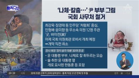 野 처럼회 ‘尹부부 풍자 국회 전시그림 강제 철거 Zum Tv
