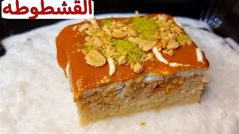 أحلى حاجه اعملهالكم في العيد القشطوطه😋 الاصليه من بلبن 👍 Youtube