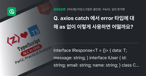 Axios Catch 에서 Error 타입에 대해 As 없이 이 인프런 커뮤니티 질문and답변