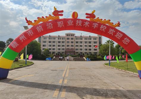 赣州市前沿职业技术学校