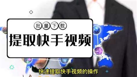 快手视频在线提取下载快速批量保存全部无水印视频 腾讯视频