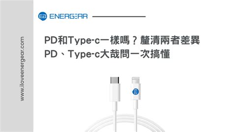 pd和type c一樣嗎？釐清兩者差異，pd、type c大哉問一次搞懂