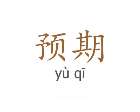 预期的意思解释和含义 新华词典 在线查字典