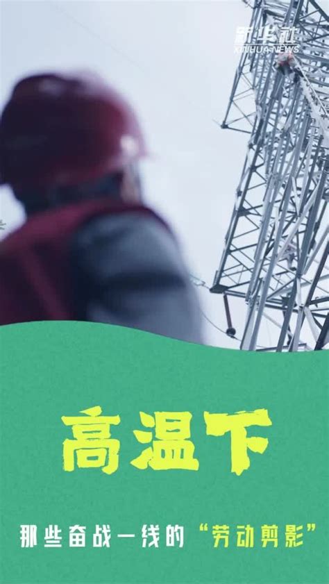 高温下那些奋战一线的劳动剪影 凤凰网视频 凤凰网