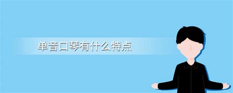 单音口琴有什么特点 艺考网