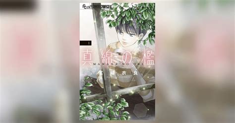 真綿の檻 1 尾崎衣良 【試し読みあり】 小学館コミック