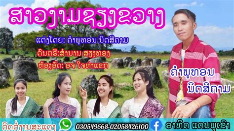 ເພງ ສາວຕາມຊຽງຂວາງ ຄຳພູທອນ ນິດສີຄາມ Youtube
