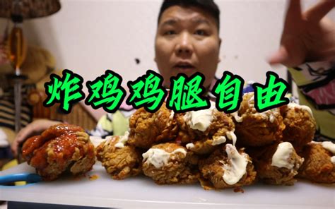 深夜外卖点了十个大鸡腿，又香又脆啃的太过瘾了，看饿了 胖三疯 胖三疯 哔哩哔哩视频