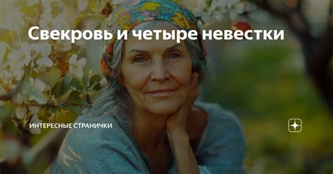 Свекровь и четыре невестки Интересные странички Дзен