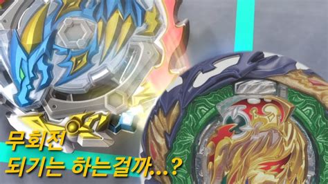 배니쉬 파브닐 무회전 실험 베이블레이드 Youtube