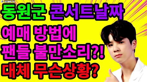 정동원콘서트 예매방법팬클럽 폭주 대체 무슨상황 Youtube