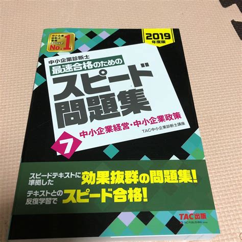 中小企業診断士 2019年度版 最速合格のためのスピード問題集 7 中小企業経 メルカリ