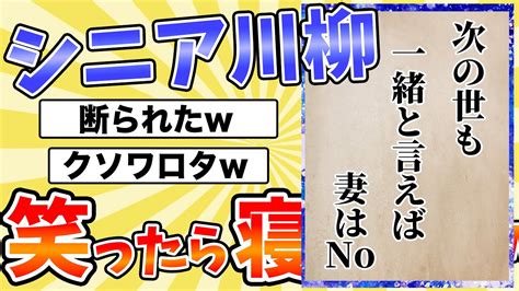 シニア川柳面白すぎてワロタwww 第1回シルバー川柳20選 YouTube