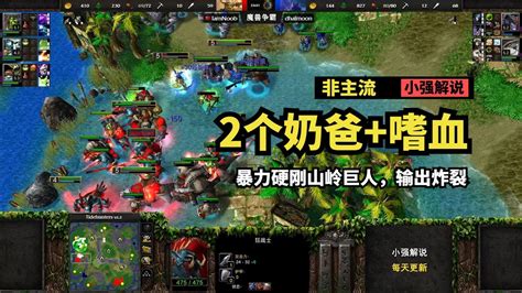 2个奶爸 嗜血暴力硬刚山岭巨人输出炸裂魔兽争霸3 YouTube