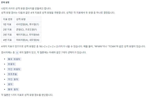 프로그래머스 성격 유형 검사하기python