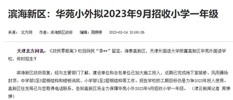 天津这家小外何时招生？最新回复来了华苑滨海新区建设