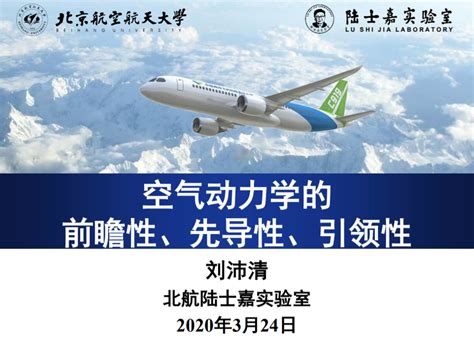 航空科学大观｜流动的奥妙——刘沛清教授带你畅游流体的世界气动噪声湍流航空航天声学理论控制 仿真秀干货文章