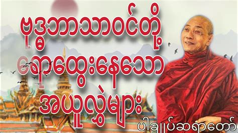 အပိုင်း ၈၆ ဗုဒ္ဓဘာသာဝင်တို့ရောထွေးနေသောအယူလွှဲများ Youtube