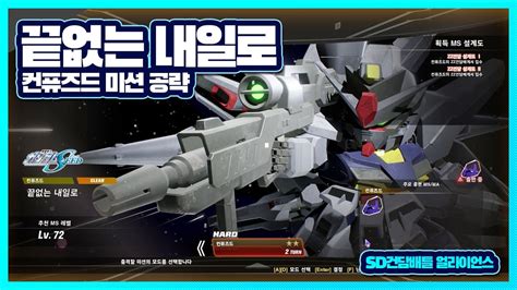 [sd건담배틀얼라이언스] 컨퓨즈드 끝없는 내일로 미션 공략 Youtube