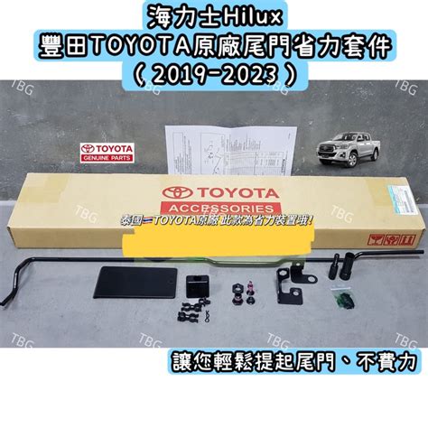 豐田hilux海力士泰國原廠尾門省力套件2019 2023舊阿海豐田hilux皮卡貨卡露營野營越野 蝦皮購物
