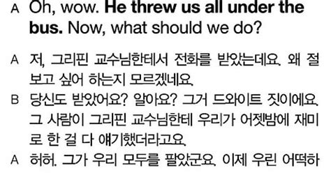 [스피킹이 강해지는 영어] He Threw Us All Under The Bus