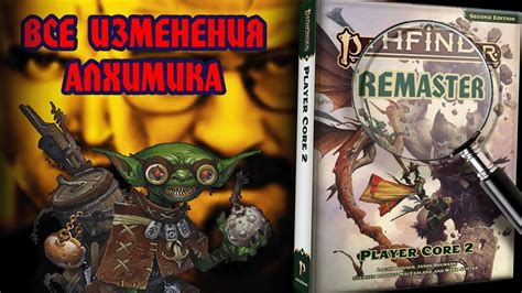 ОБЗОР ИЗМЕНЕНИЙ РЕМАСТЕРА: АЛХИМИК - YouTube