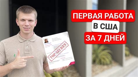 Сделай ЭТО и ТЫ найдёшь первую работу в США, БЕЗ ДОКУМЕНТОВ - YouTube