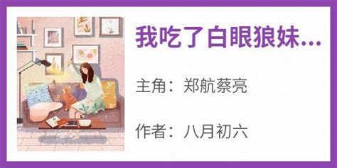 抖音小说郑航蔡亮《郑航蔡亮》无弹窗试读 莲梦青语