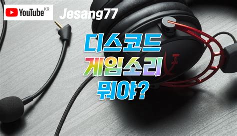 디스코드discord 게임 소리 마이크 유입 해결방법 네이버 블로그