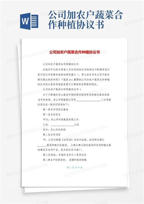公司加农户蔬菜合作种植协议书 Word模板下载 编号qgjjwawr 熊猫办公