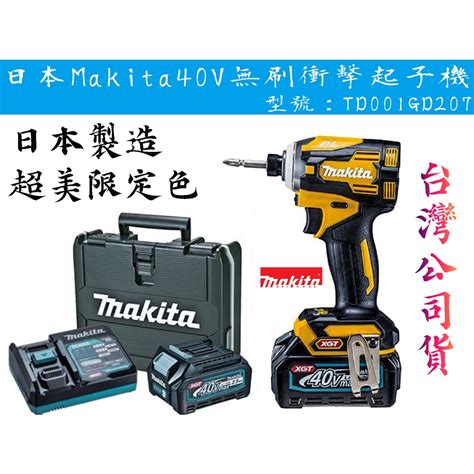 【台南丸豐工具】【日本makita牧田40v無刷衝擊起子機 日本製、限定色 Td001gd207】 蝦皮購物