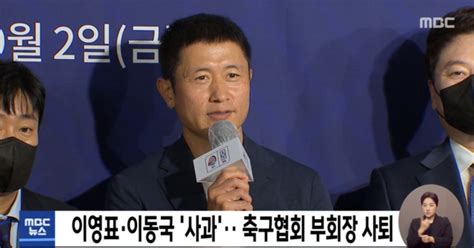 이영표·이동국 사과‥축구협회 부회장 사퇴