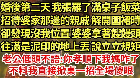 婚後第二天 我張羅了滿桌子飯菜，招待婆家那邊的親戚 解開圍裙時卻發現沒我位置 婆婆拿著餿饅頭往滿是泥腳印的地上說立立規矩，老公低頭不語你孝順