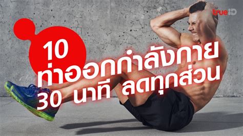 ออกกำลังกาย 30 นาที ลดทุกส่วน ลดพุง เผาผลาญแคลอรี่ ลดไขมันได้ไว