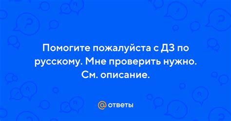 Ответы Mail Помогите пожалуйста с ДЗ по русскому Мне проверить нужно