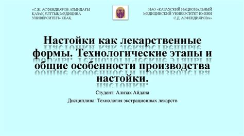 Настойки как лекарственные формы Технологические этапы и общие особенности производства