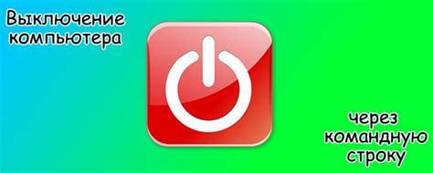Выключение компьютера через командную строку