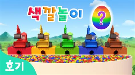 놀이친구 중장비차 색깔 동요 And 색깔놀이 모음🌈 안에 무엇이 들어있을까 포클레인 서프라이즈 에그 탈 것 인기 동요
