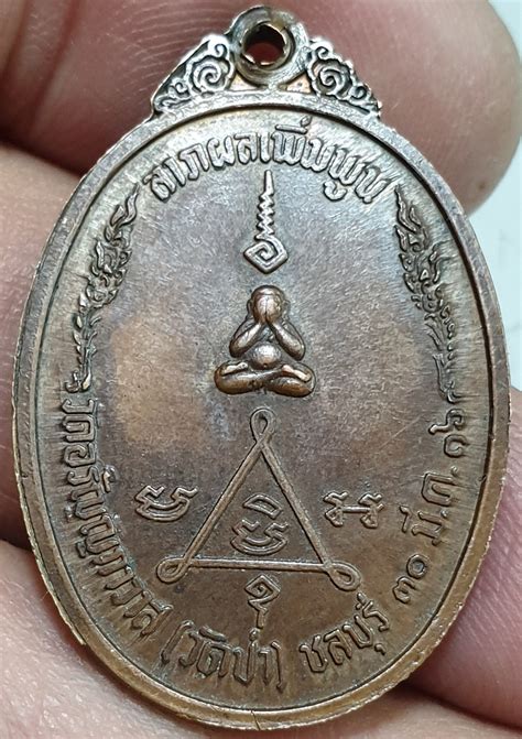 เหรียญพระครูวรพจน์หลวงปู่เฮี้ยงวัดป่าจังหวัดชลบุรี รุ่นแรกปี 2516 พระ