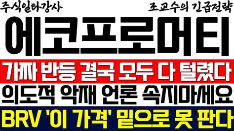 에코프로머티 조교수 가짜 반등 결국 모두 다 털렸다 의도적 악재 언론 속지마세요 Brv 이 가격 밑으로는 못 팝니다