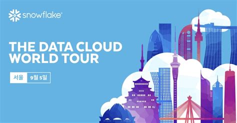 데이터 클라우드 비전 제시 스노우플레이크 컨퍼런스 개최