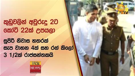 කුඩුවලින් අවුරුදු 2ට කෝටි 22ක් උපයලා සුපිරි නිවාස හතරක් සැප වාහන 4ක්