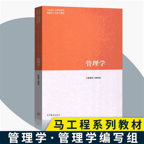 管理学马工程教材 管理学学习指南与练习 圣才课后习题管理学高等教育出版社马克思主义理论研究和建设工程重点教材9787040458329 虎窝淘