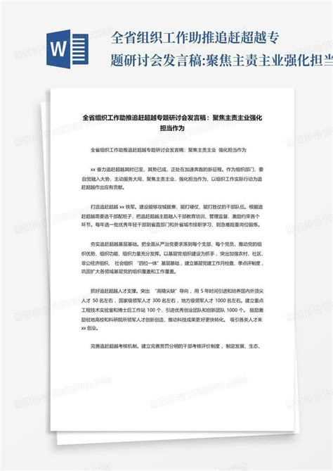 全省组织工作助推追赶超越专题研讨会发言稿聚焦主责主业强化担当作为word模板下载编号ldyajjxj熊猫办公